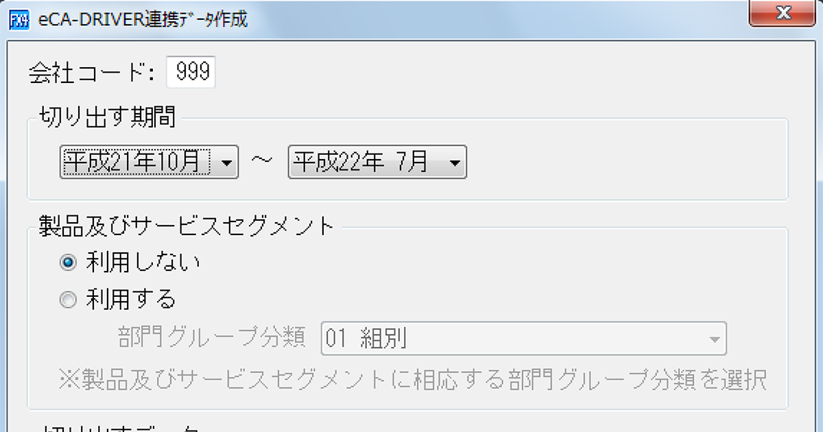 FX4クラウドのeCA-DRIVER連携データの作成方法
