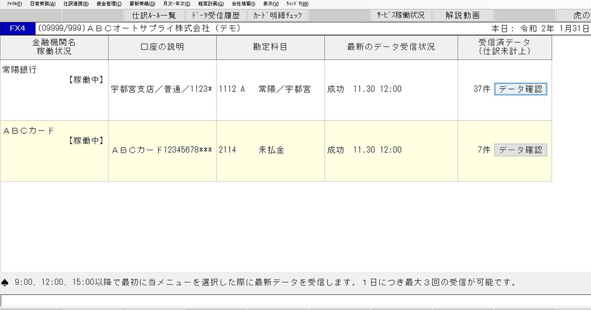 FX4クラウドの｢銀行信販データ受信｣の使い方