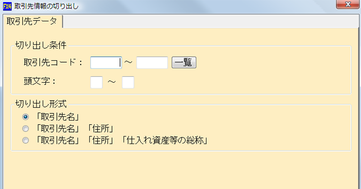 FX4クラウドの取引先情報をテキストやExcelへ切り出す方法